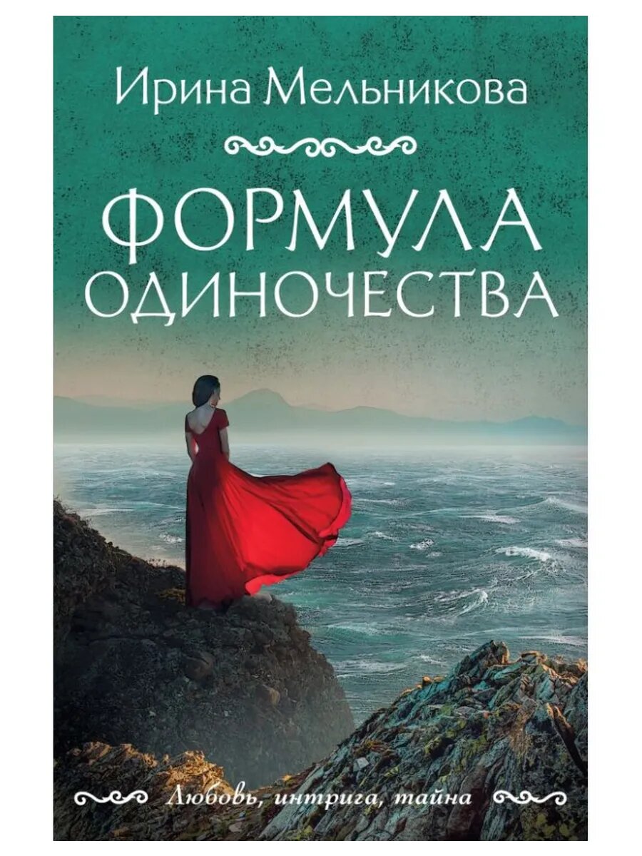 Формула одиночества