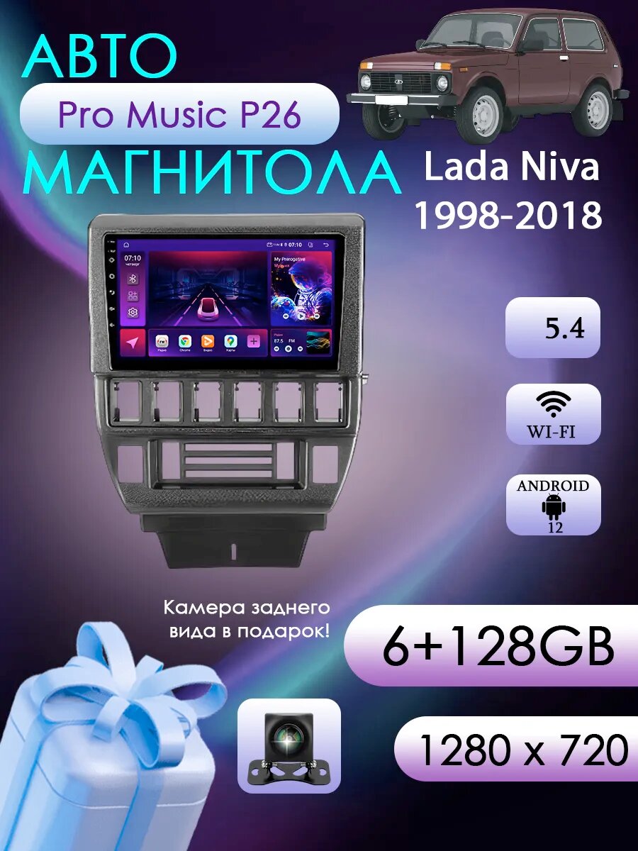 Магнитола android P26 для Lada Niva 1998-2018 6/128 Лада Нива
