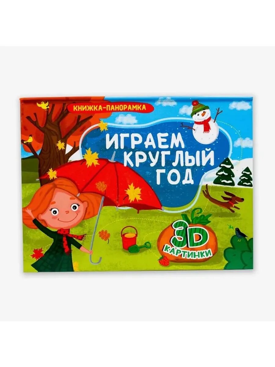 Книжки-панорамки 4 разворота. Играем круглый год