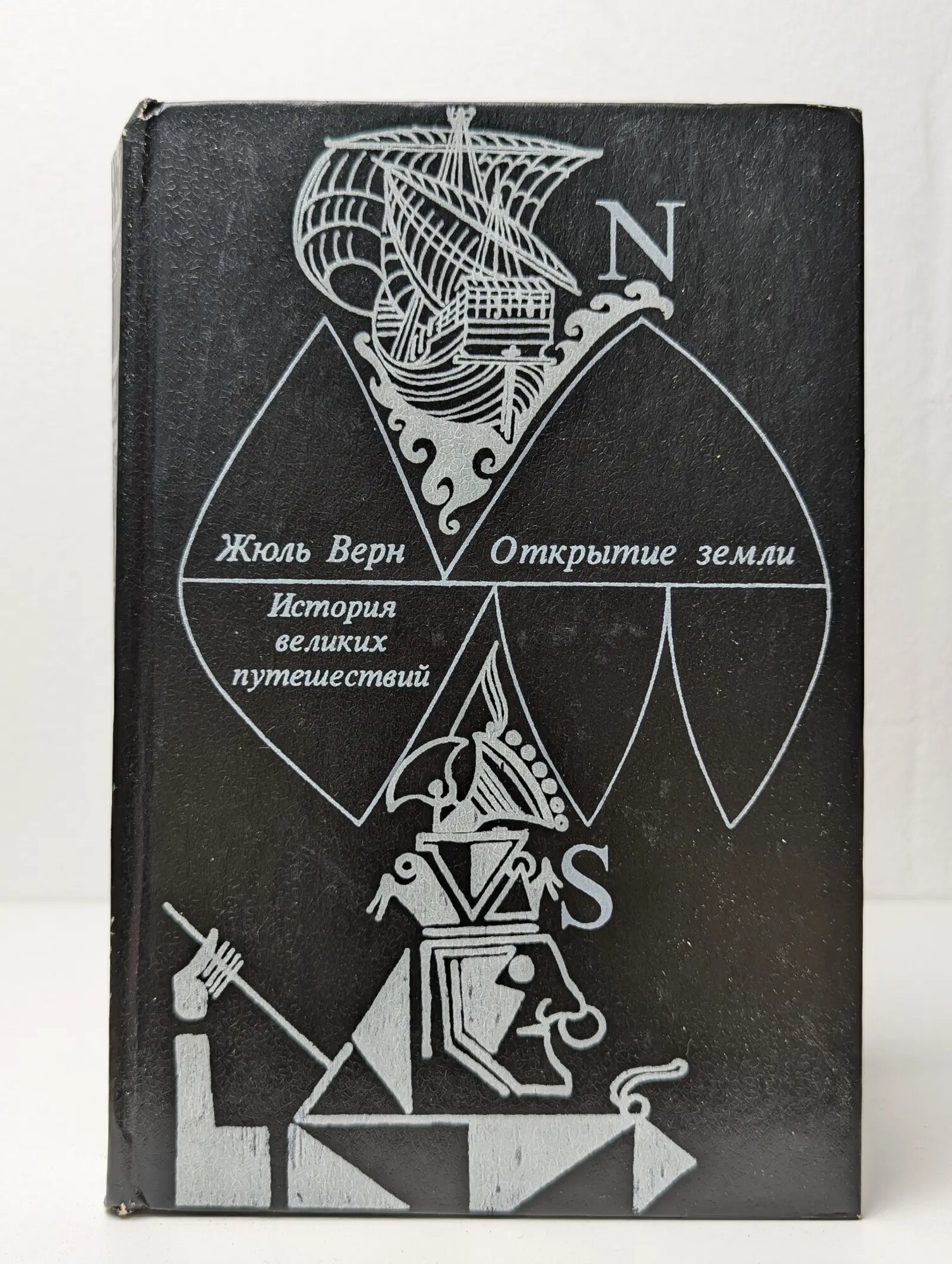 История великих путешествий. В 3 книгах. Книга 1. Открытие земли Верн Жюль 1993
