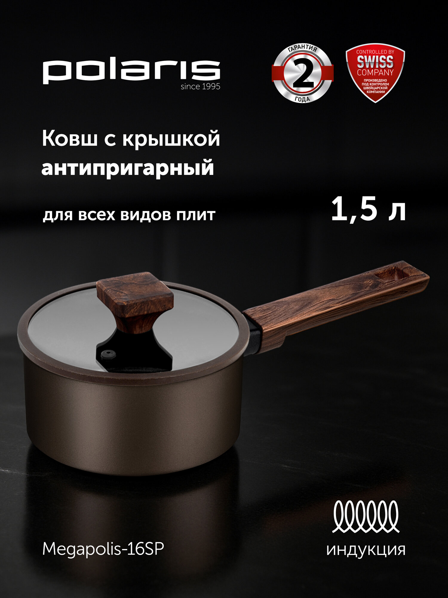 Ковш кухонный с крышкой Polaris Megapolis-16SP для индукционной плиты, 1,5 л