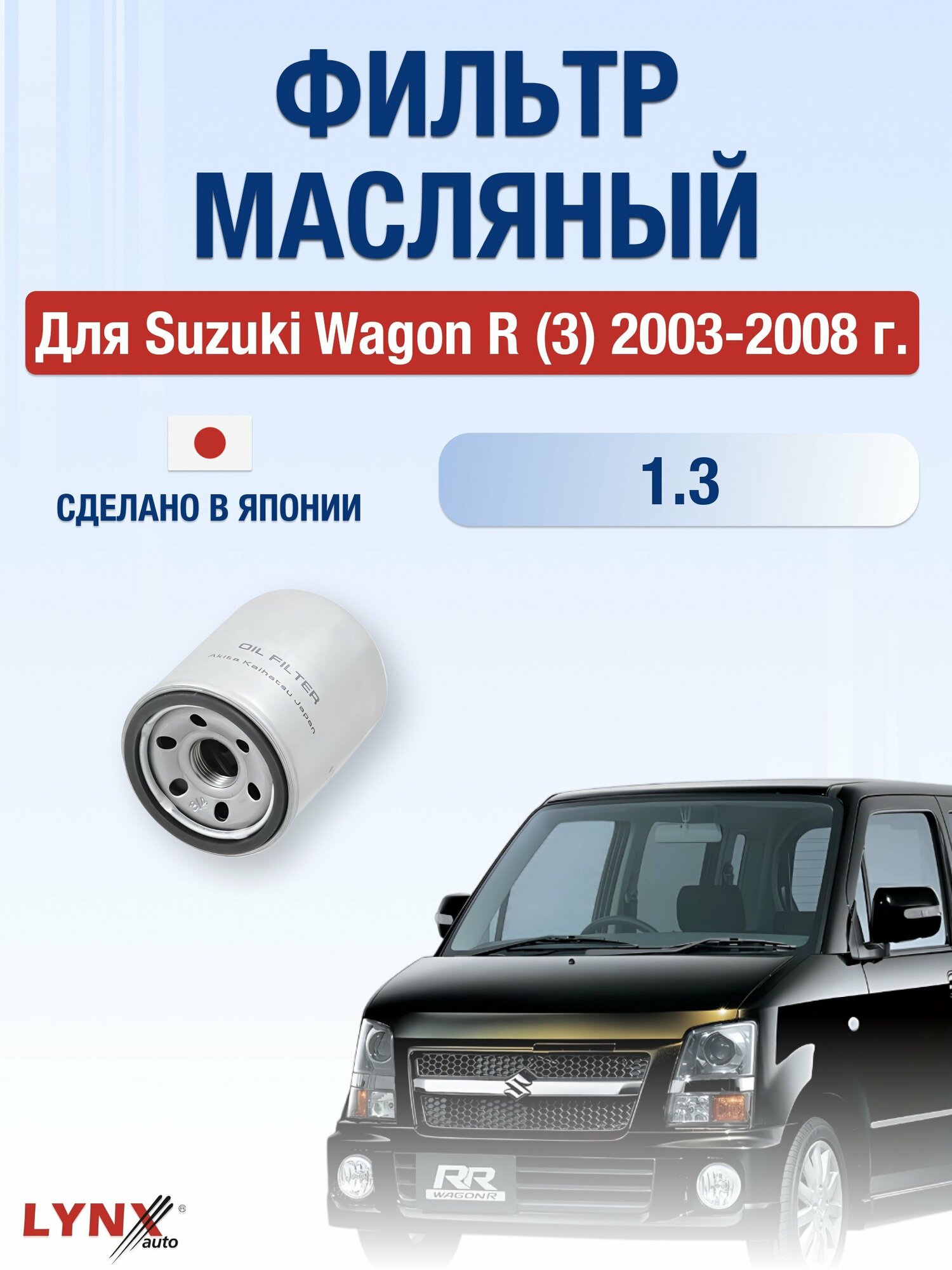 Масляный фильтр для Suzuki Wagon R (3) 2003-2008 г. Двигатель 45717 (M13A) Сузуки Вагон Р LYNXauto