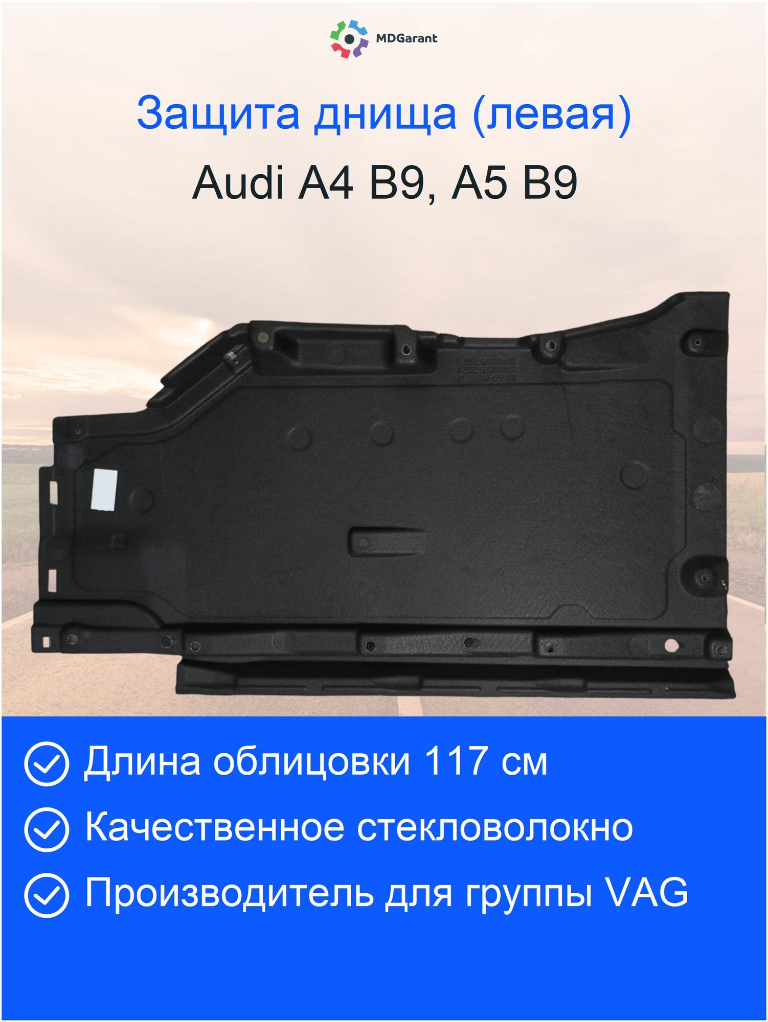 Защита днища левая AUDI A4 B9 8W0825207С