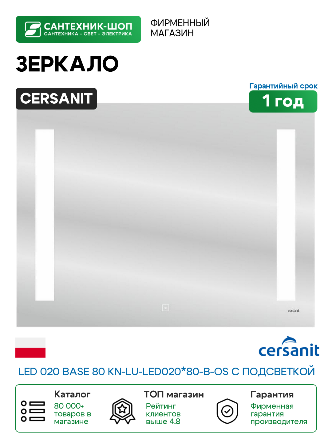Зеркало Cersanit Led 020 Base 80 KN-LU-LED020*80-b-Os с подсветкой с диммером МДФ / ЛДСП, стекло