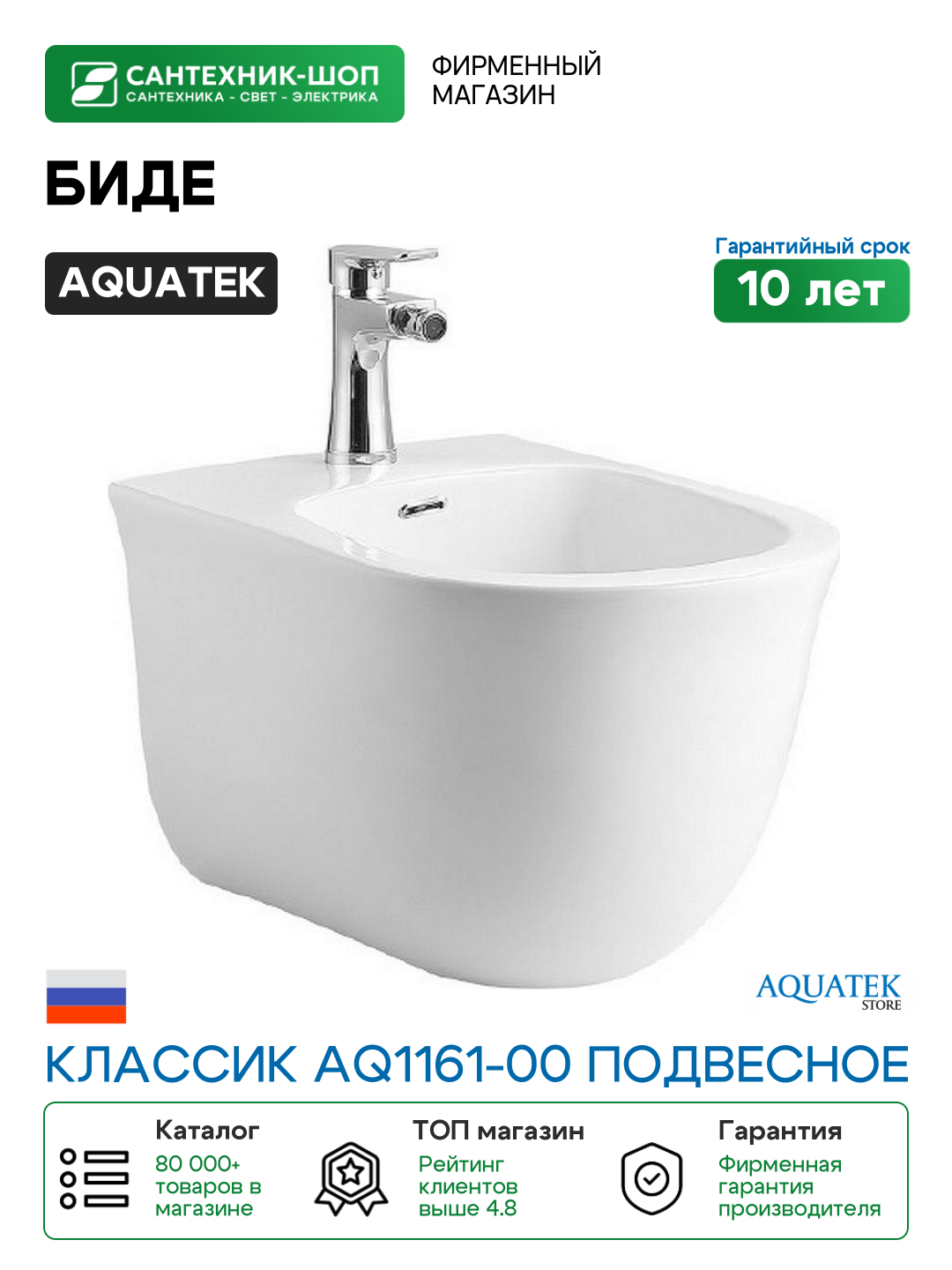 Биде Aquatek Классик AQ1161-00 подвесное Белое