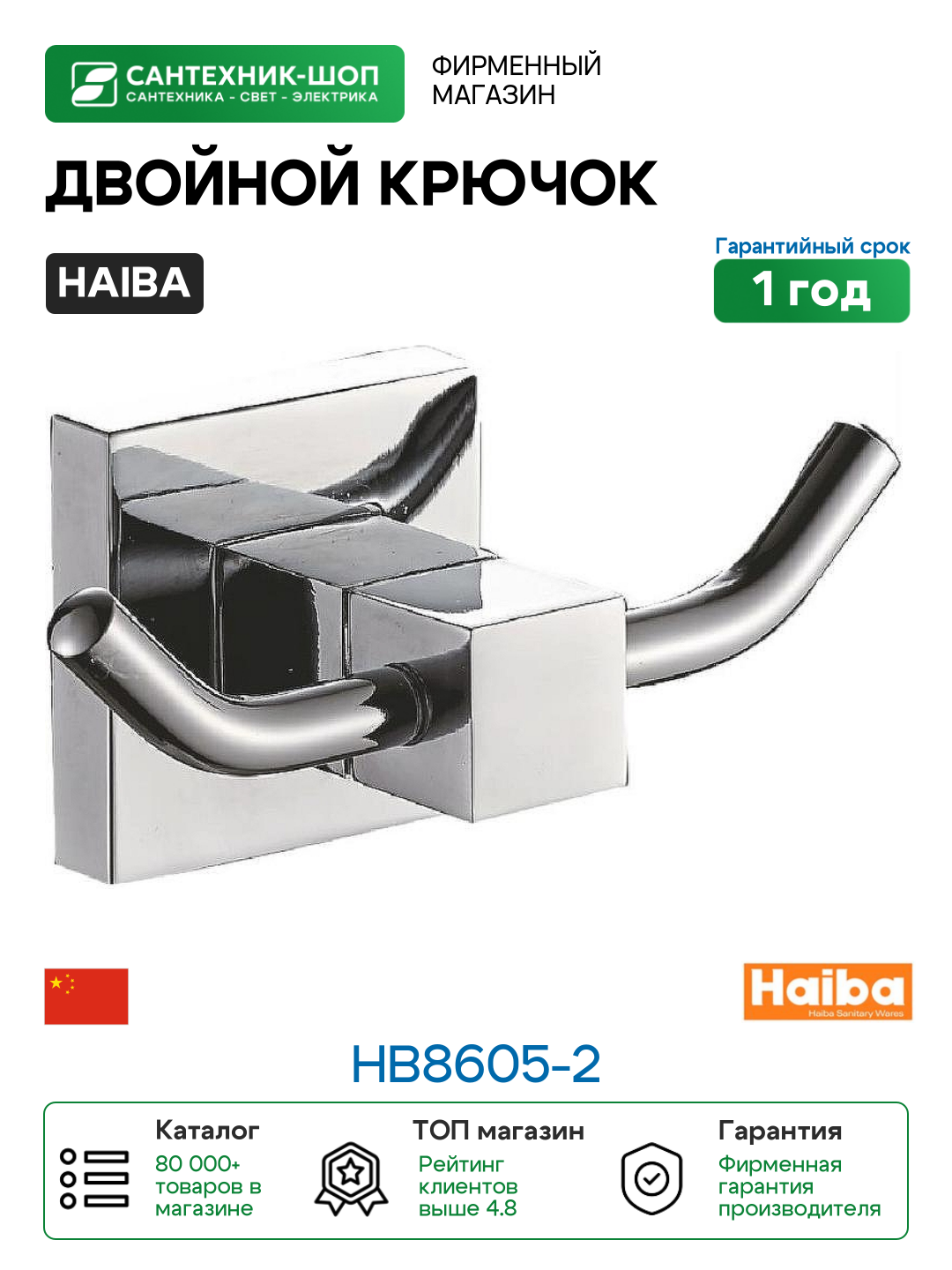 Двойной крючок Haiba HB8605-2 Хром