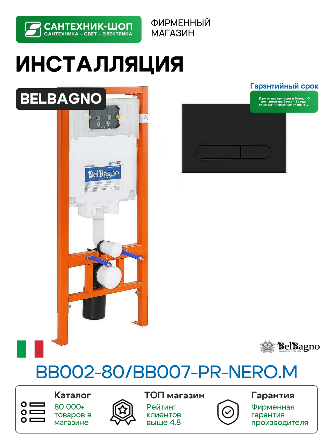 Инсталляция BelBagno BB002-80/BB007-PR-NERO. M с Черной матовой клавишей смыва пластик