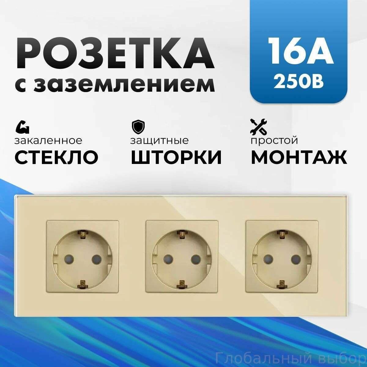 Розетка электрическая золотая тройная 3 поста 16А 250В с рамкой из закаленного стекла