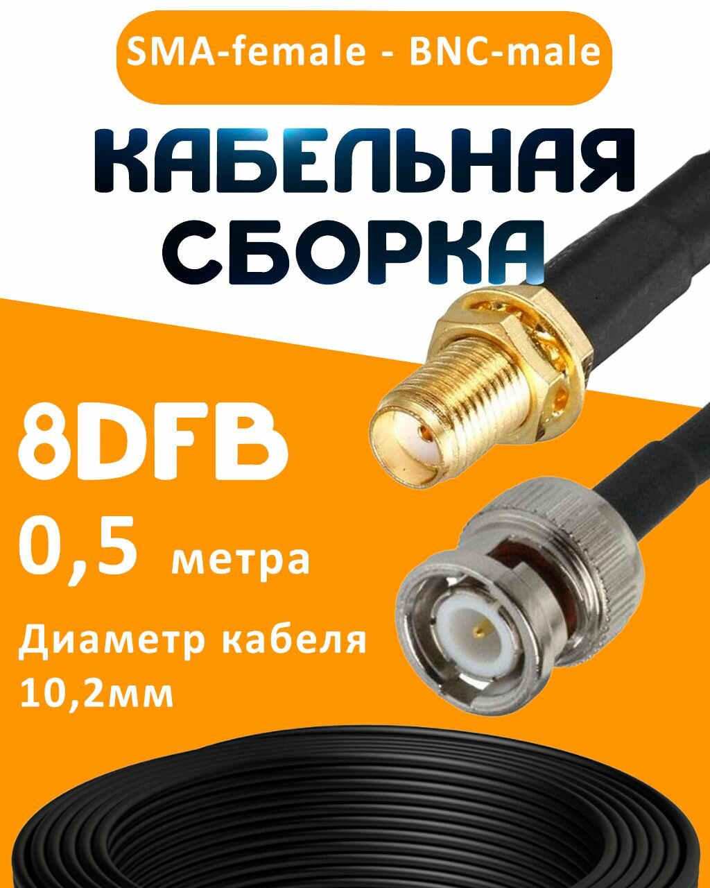 Кабельная сборка 8D-FB с разъемами SMA-female - BNC-male, 0,5 метра