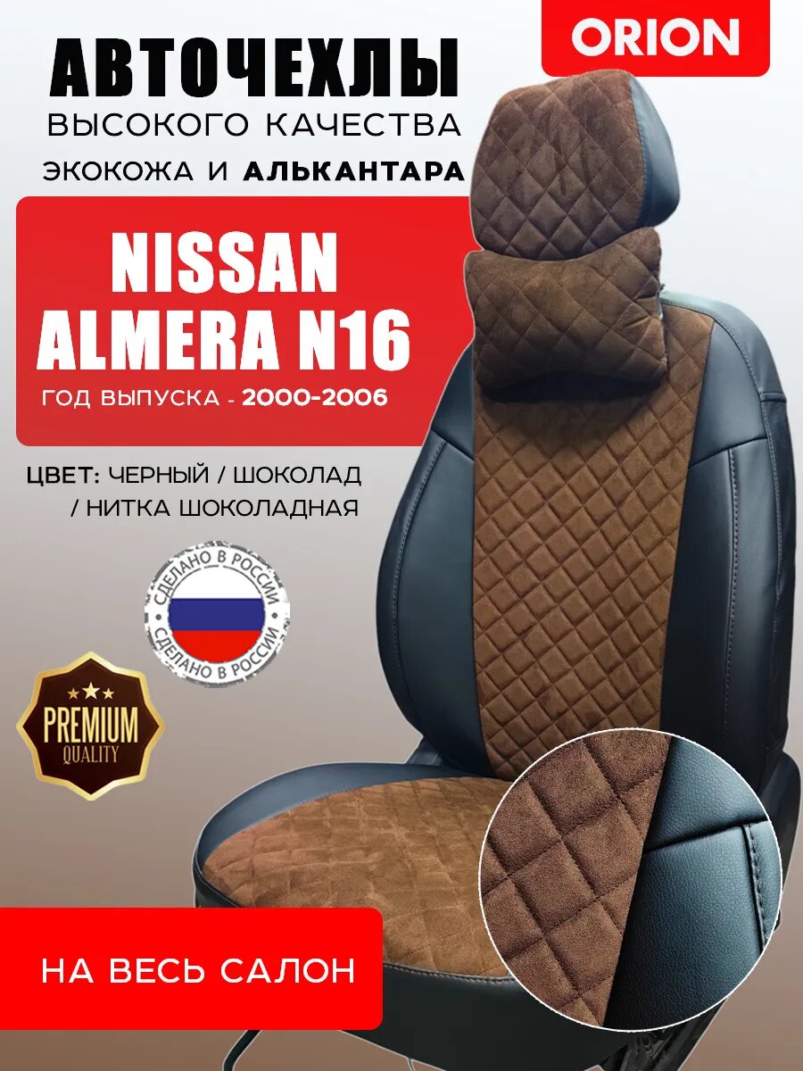Автомобильные чехлы на весь салон для Nissan Almera N16