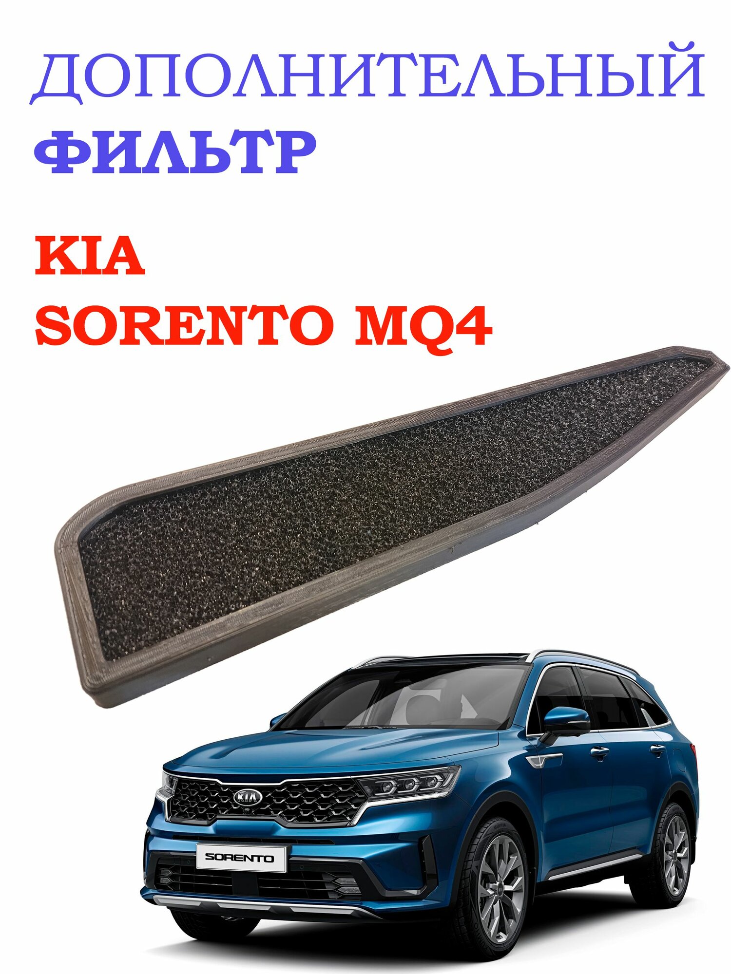 Дополнительный фильтр салона KIA SORENTO MQ4