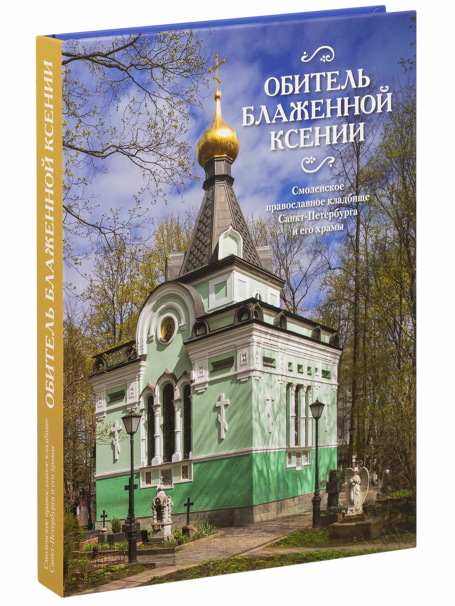 Обитель блаженной Ксении. Смоленское православное кладбище Санкт-Петербурга и его храмы