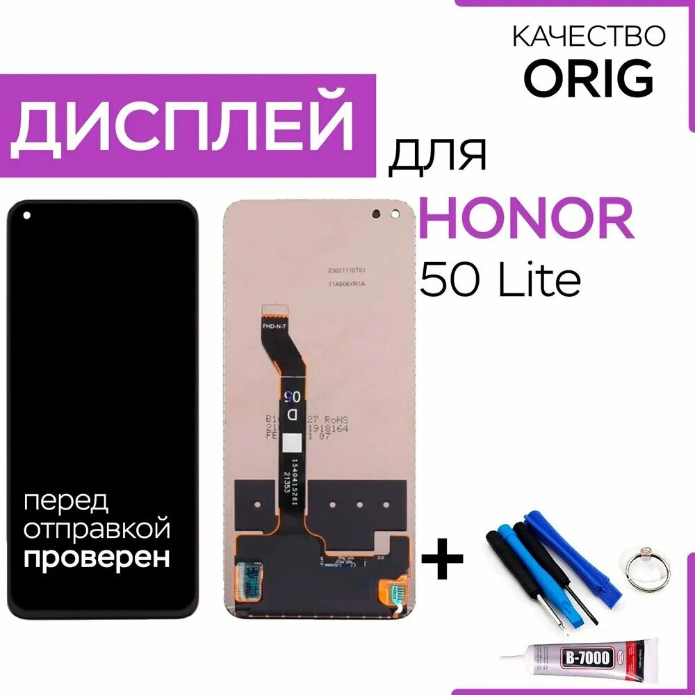 Дисплей для Huawei Honor 50 Lite в сборе с тачскрином 100% LCD