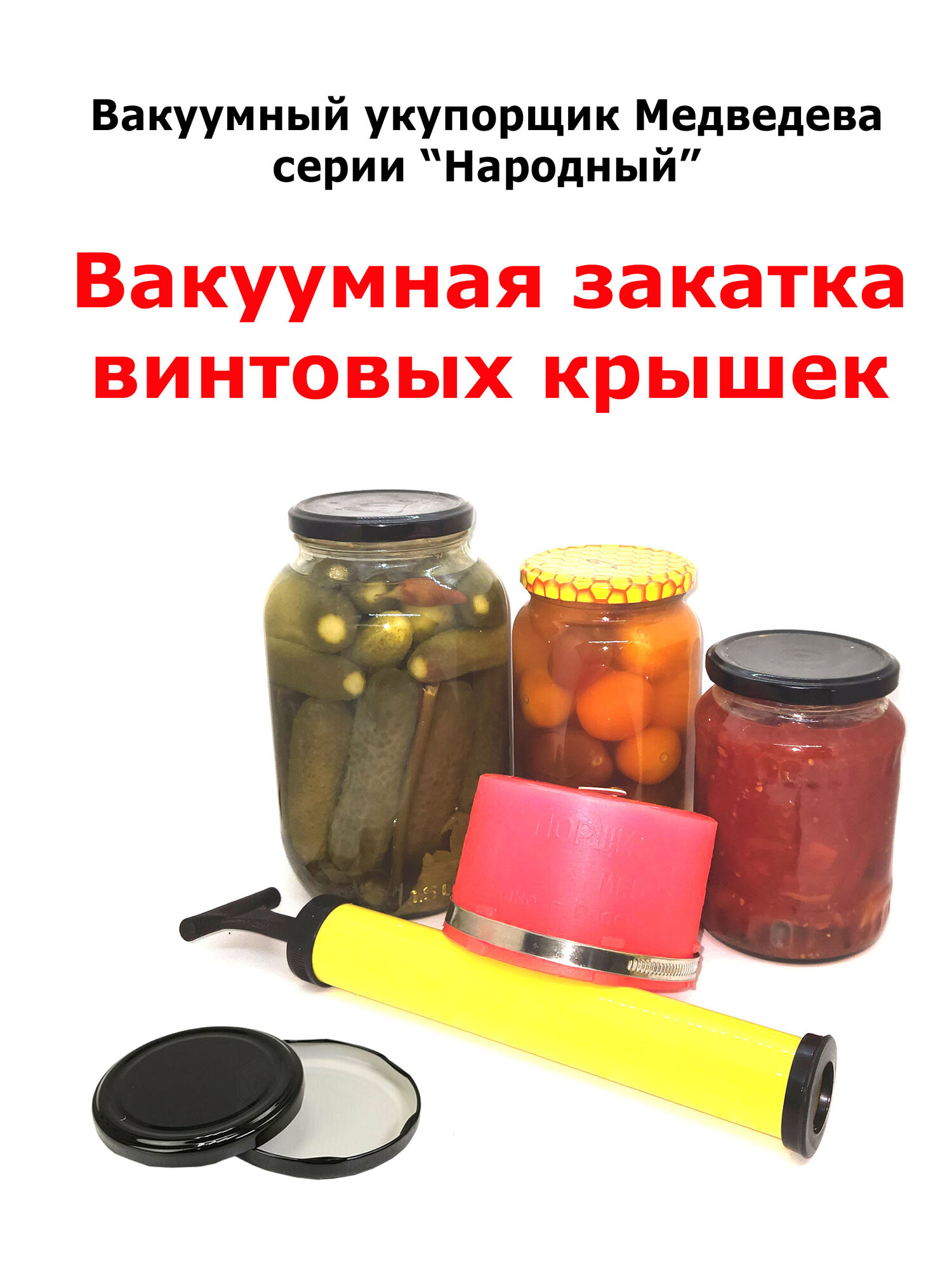 Вакуумная закаточная машинка для крышек твист офф для стеклянных банок
