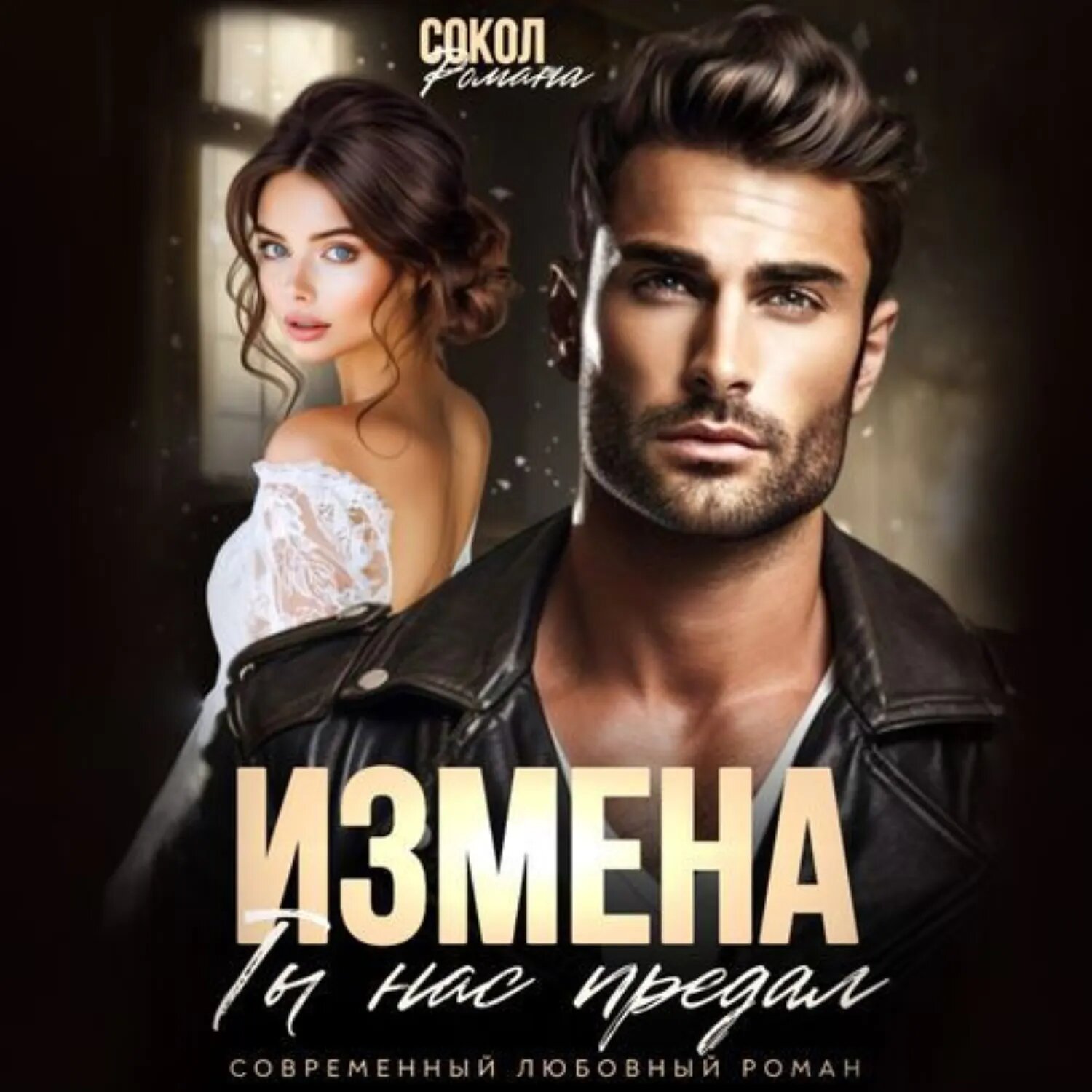 Измена. Ты нас предал [Аудиокнига]