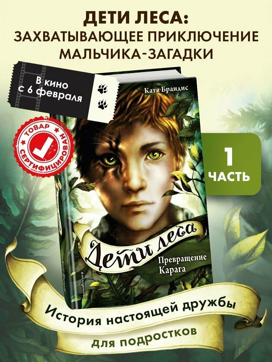 Брандис К. Дети леса. Превращение Карага (#1)