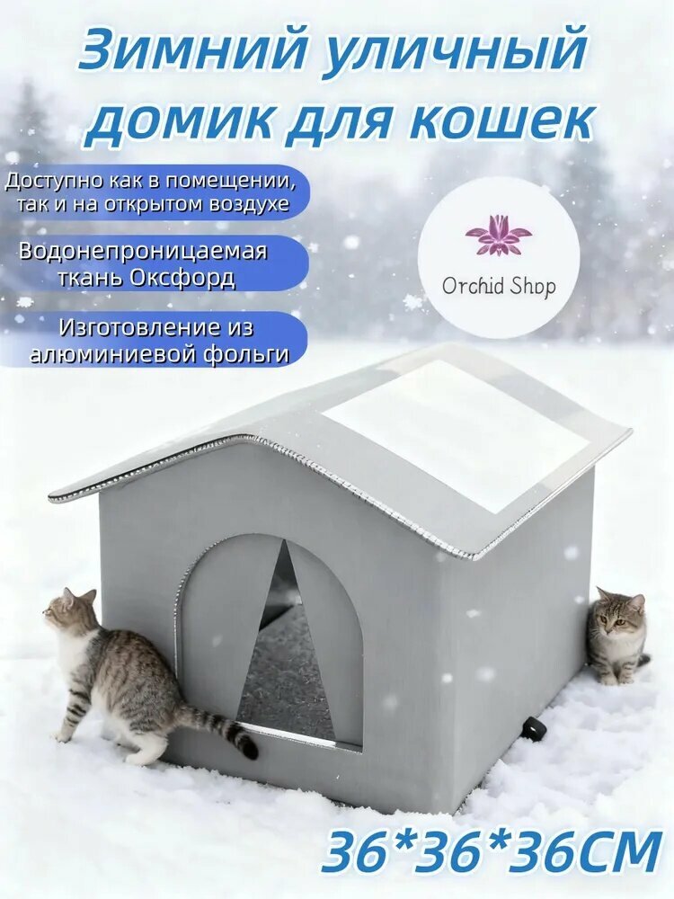 Зимний утуличный домик для кошек с подогревом, водонепроницаемый (360x360x360 см), серый