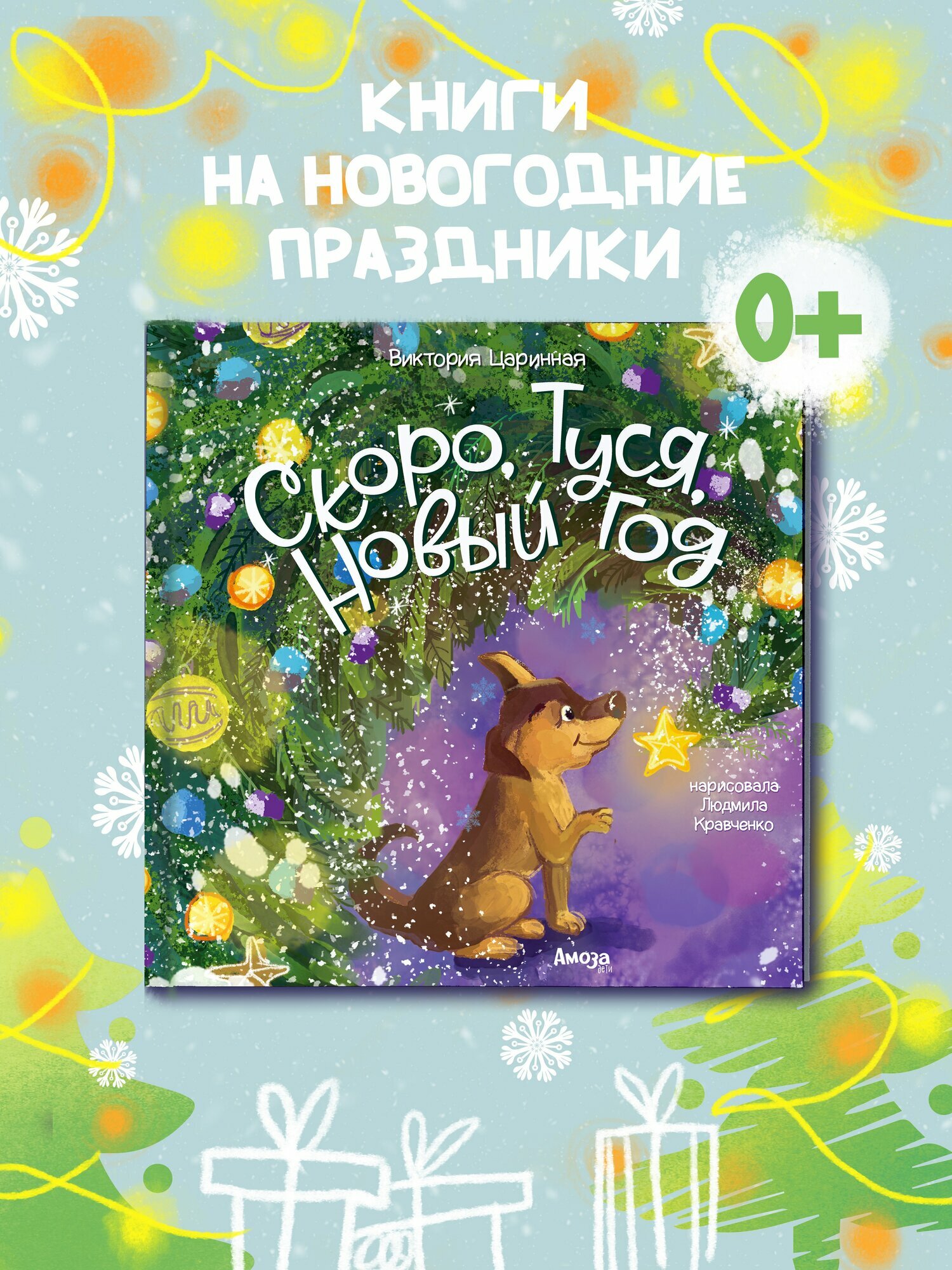 Книга для детей про собак, про животных новогодняя Амоза Дети "Скоро Туся Новый Год", 32 стр, твёрдый переплёт, 2023 г.