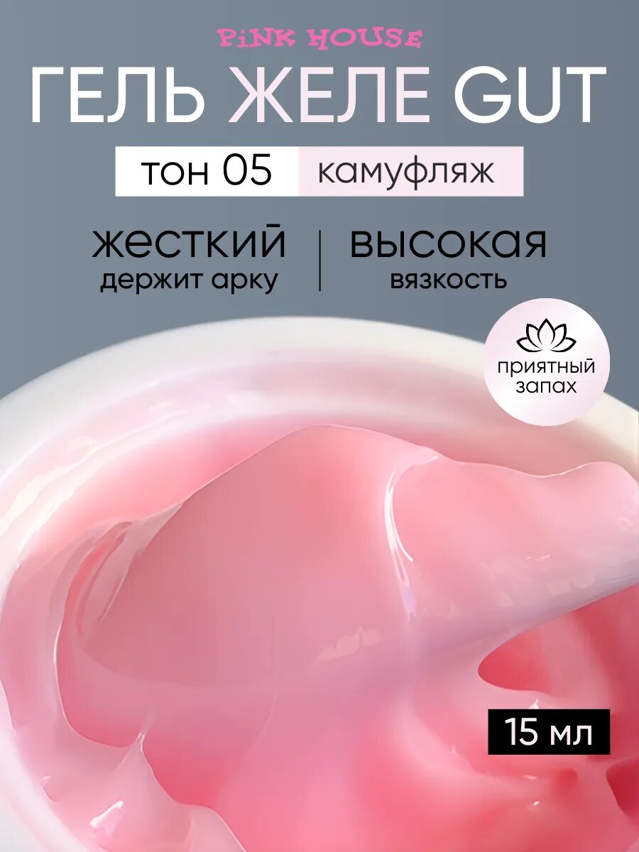 Гель желе gut 15 мл pink house