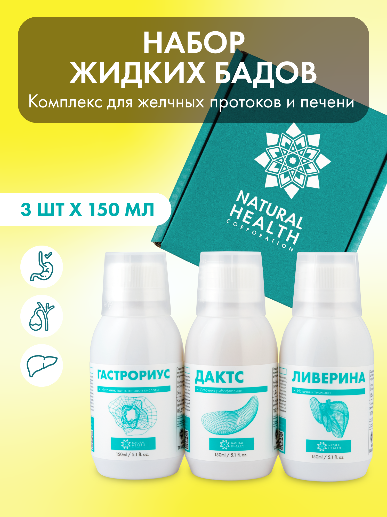Комплекс для желчных протоков и печени, Natural Health, набор из 3-х жидких бадов по 150 мл
