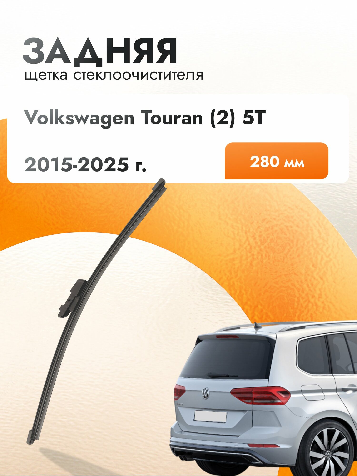 Задний дворник для Volkswagen Touran (2) 5T / 2015-2025 / Задняя щетка стеклоочистителя 280 мм Фольксваген Туран