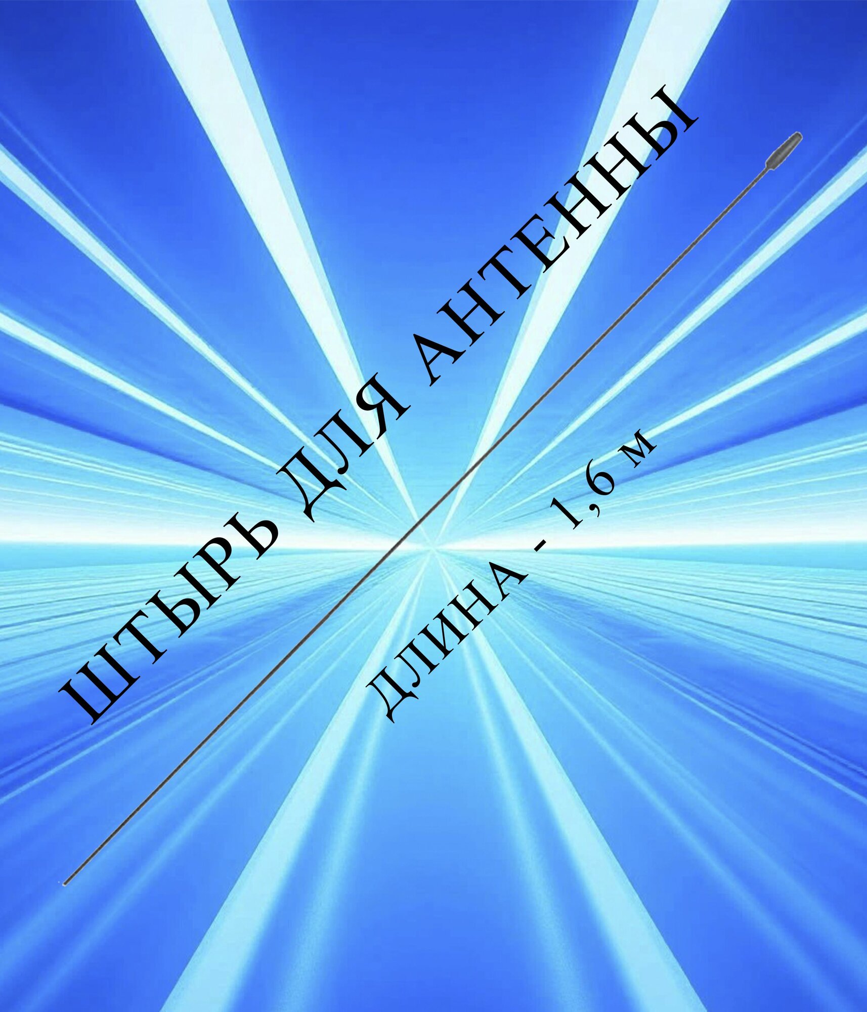 Штырь антенный 1,6м, (хлыст для антенны)