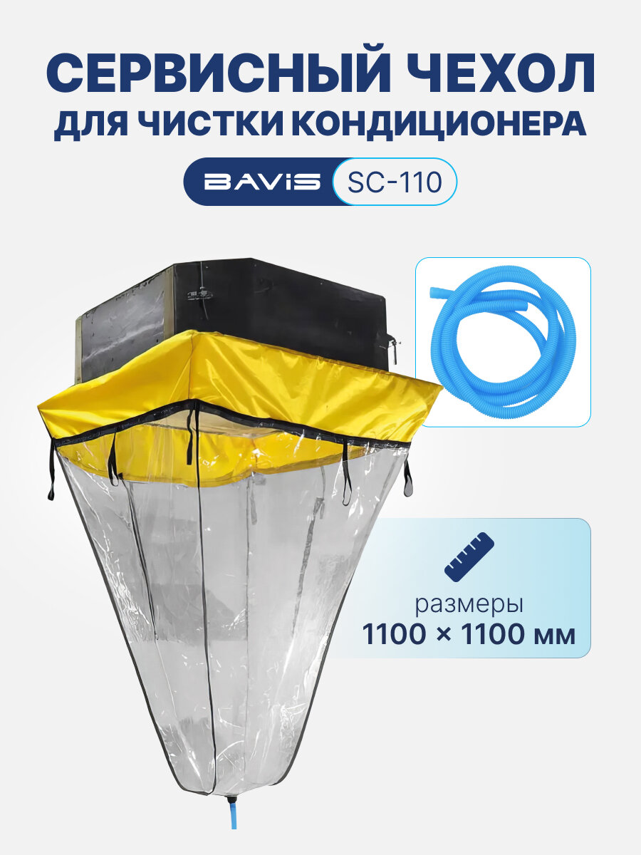 Сервисный чехол BAVIS SC-110 универсальный для кассетных и настенных кондиционеров, max 1100 х 1100мм