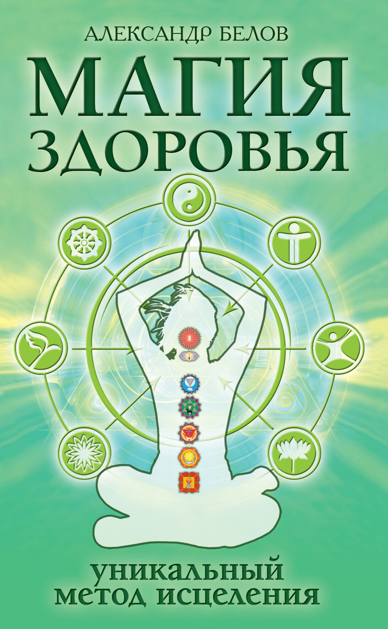 Книга "Магия здоровья или уникальный метод исцеления", Белов А, 2023 г, твёрдый переплёт