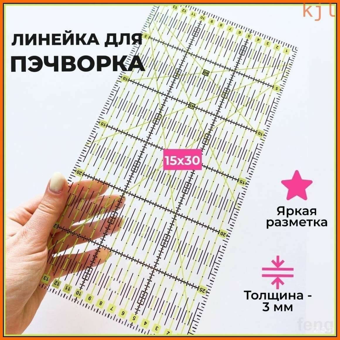 Популярен осеньюЛинейка закройщика, для пэчворка и лоскутного шитья, Два разных