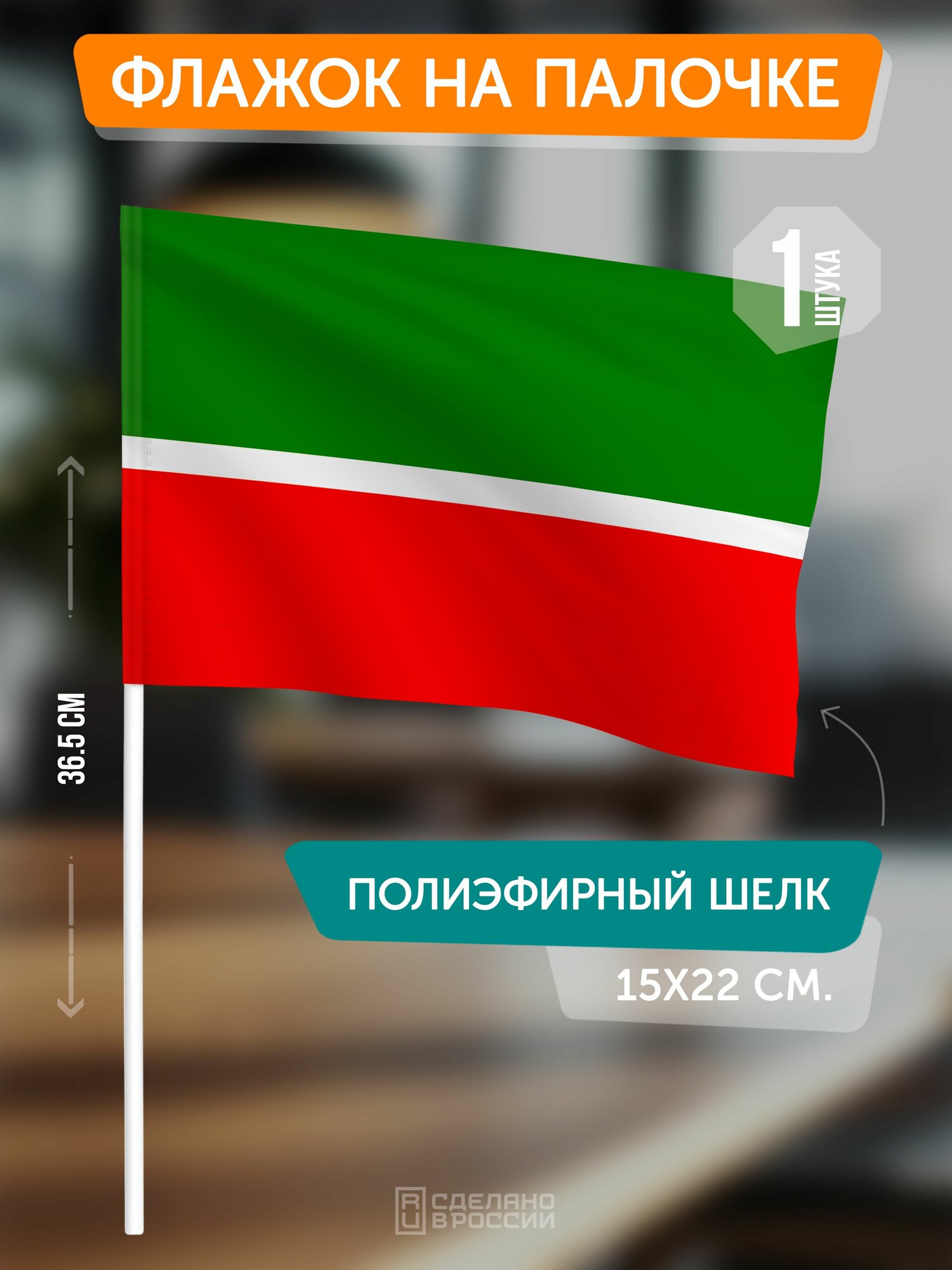 Флаг Татарстана на палочке