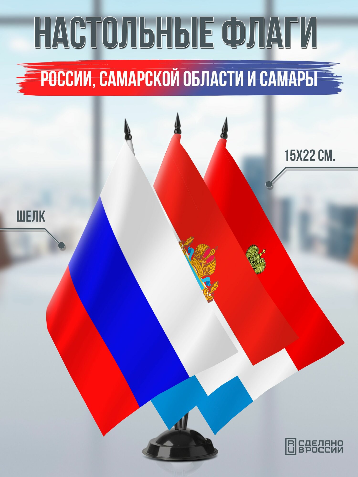 Настольные флаги России, Самарской области и Самары