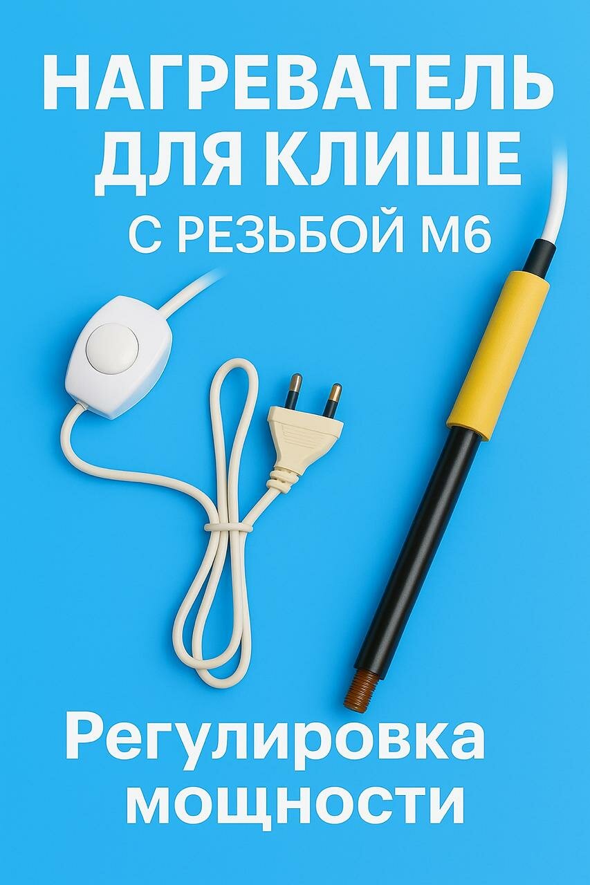 Паяльник для клише и клейм с диммером, резьба М6, 100вт 220В