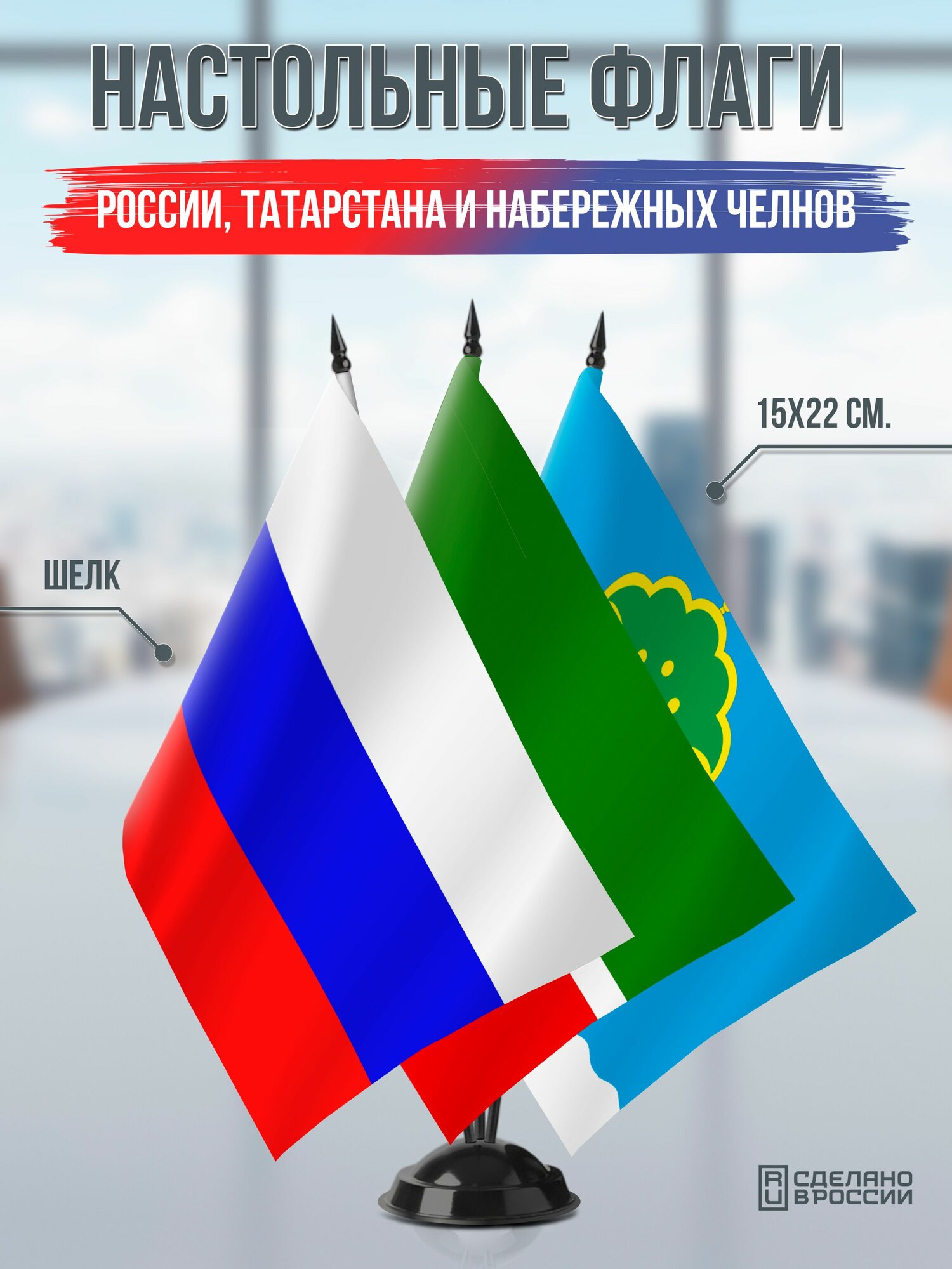 Настольные флаги России, Татарстана и Набережных челнов