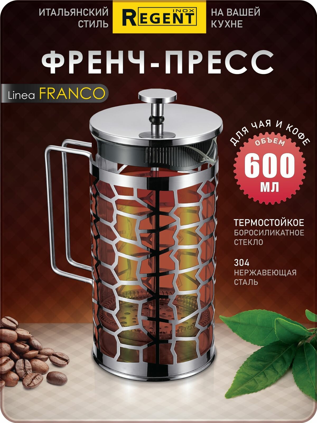 Френч-пресс 600 мл FRANСO / френч-пресс для чая и кофе