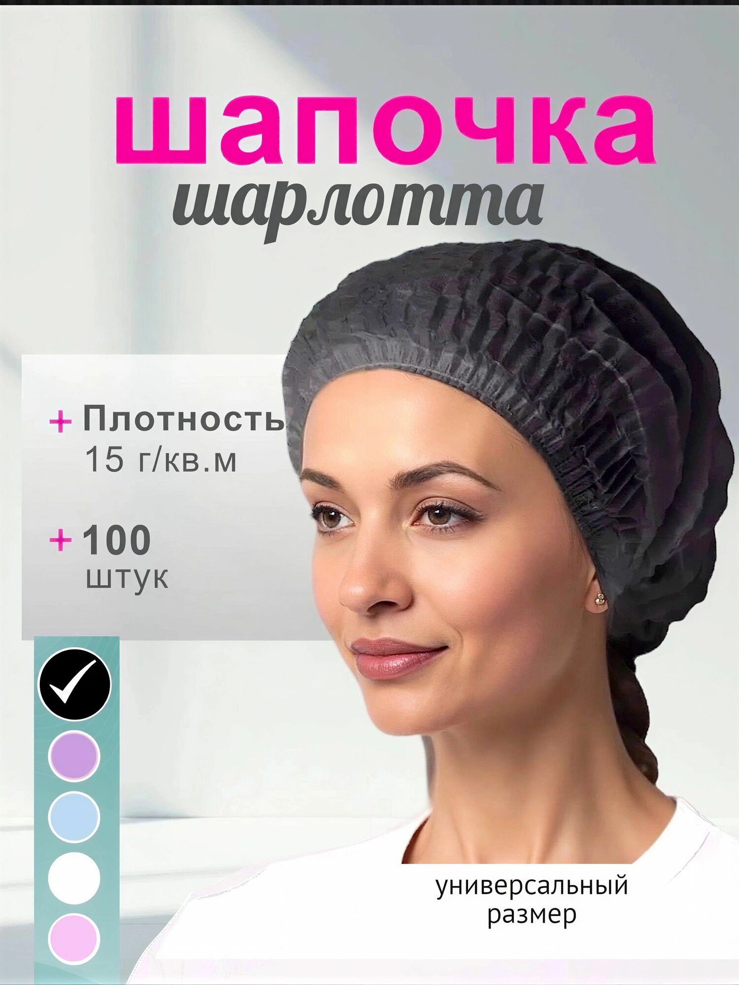 Шапочки одноразовые медицинские черные 15г/м2