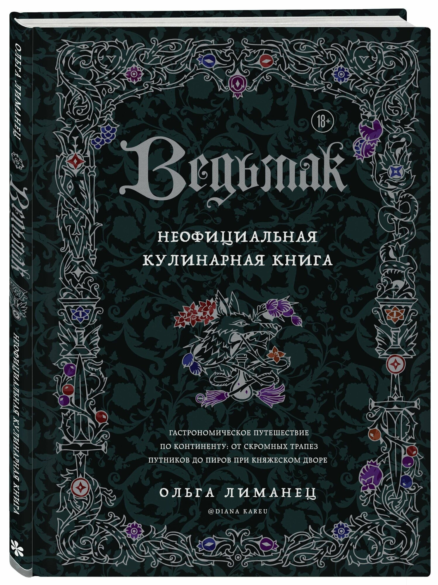 Лиманец О. В. / Ведьмак. Неофициальная кулинарная книга (твёрдый переплет)