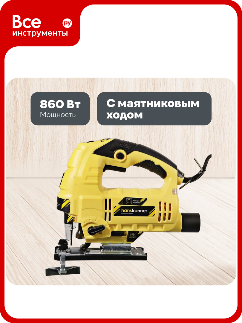 Электрический лобзик Hanskonner HJS0811LPE
