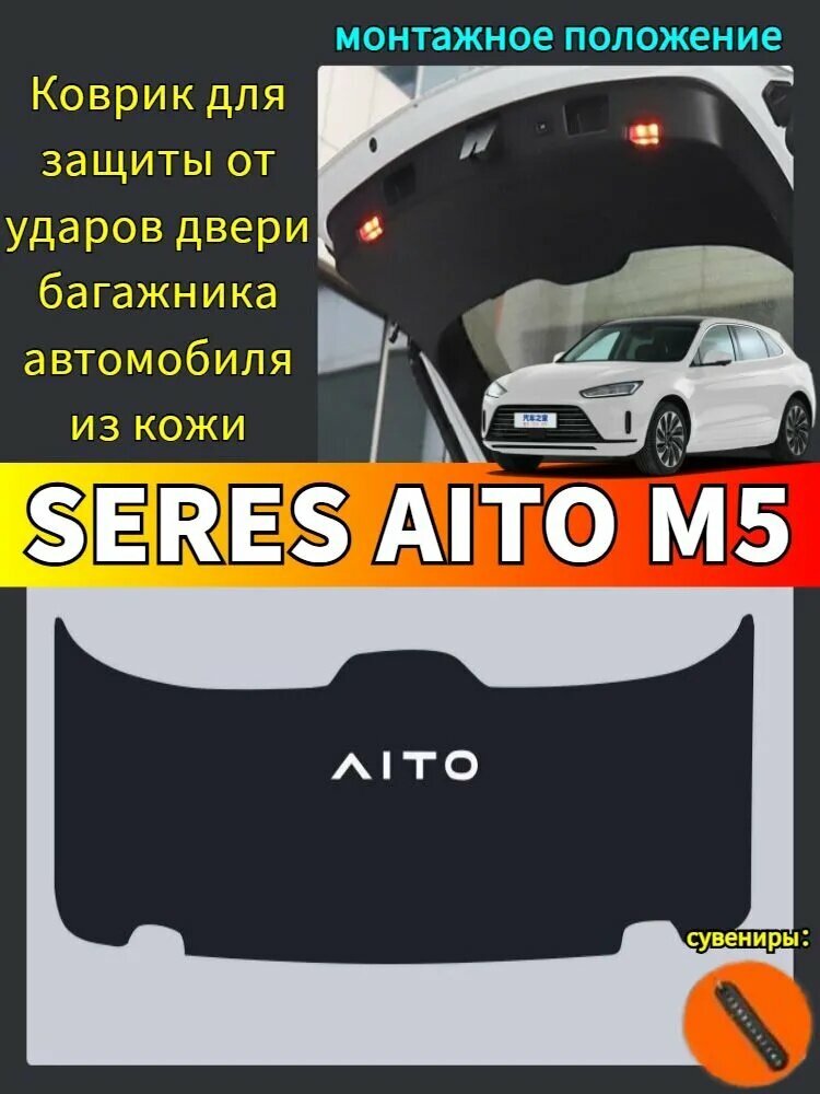 SERES AITO M5 Коврик для защиты от ударов двери багажника автомобиля из кожи, seres aito m5 Автозапчасти
