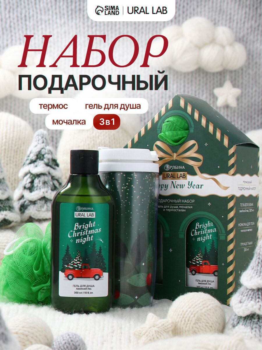 Подарочный набор "Happy New Year", гель для душа, мочалка и термостакан, аромат хвойный лес