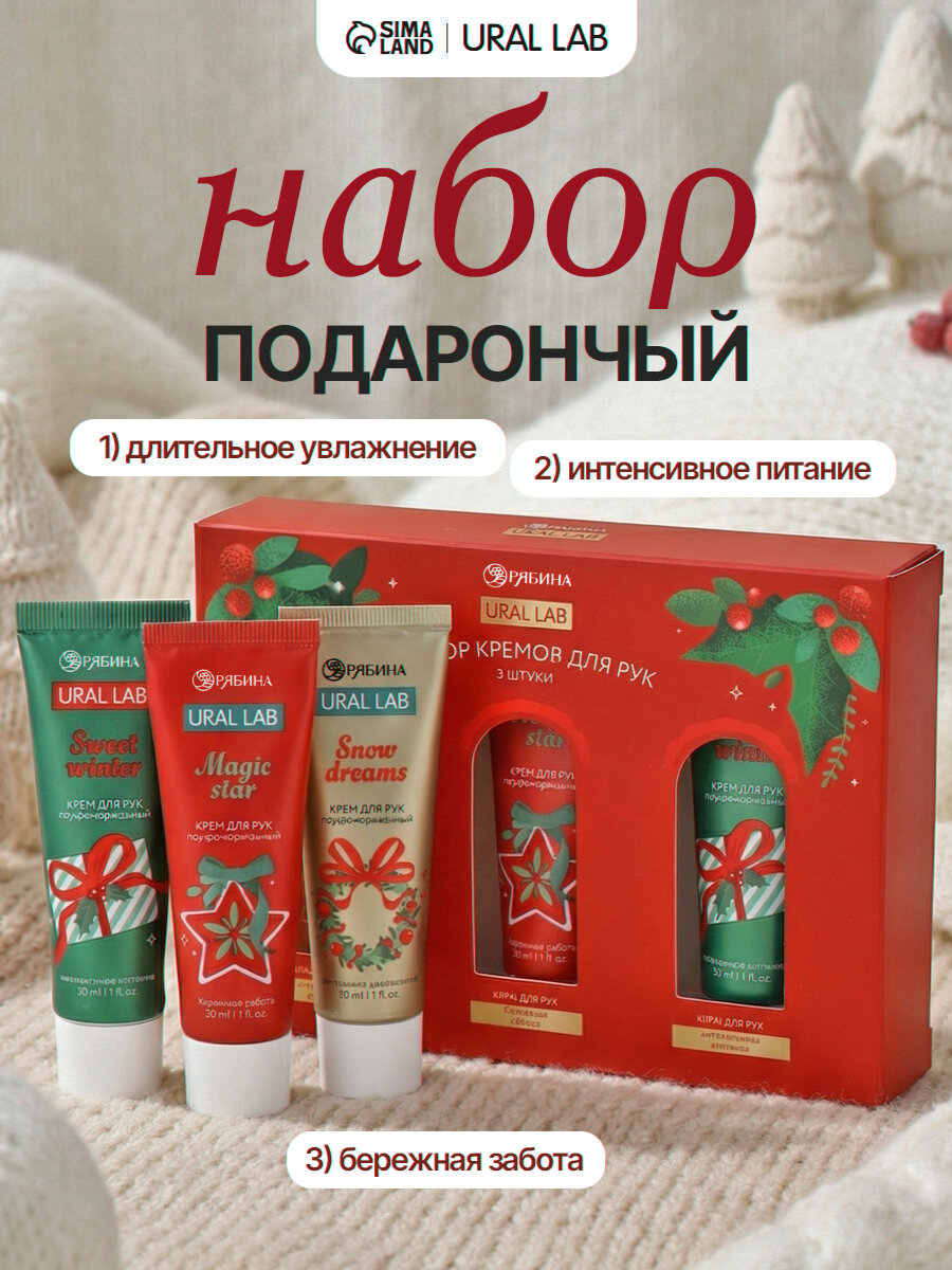 Набор крем для рук URAL LAB, Винтер Мелоди Happy New Year, увлажнение, забота, питание, 3 шт.