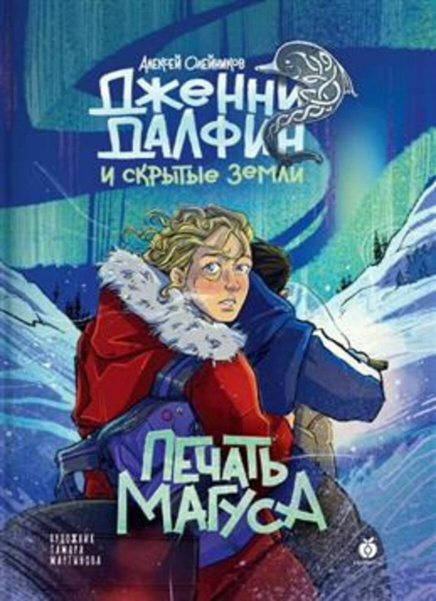 Печать Магуса. Дженни Далфин и Скрытые земли. Книга 3