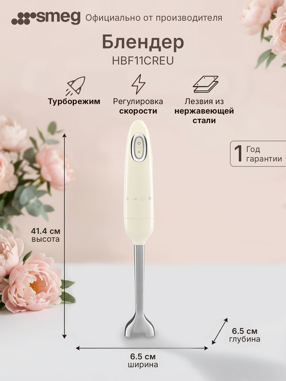 Блендер Smeg HBF11CREU, мощность 700 Ватт, 5 скоростей, импульсный режим, прорезиненная ручка