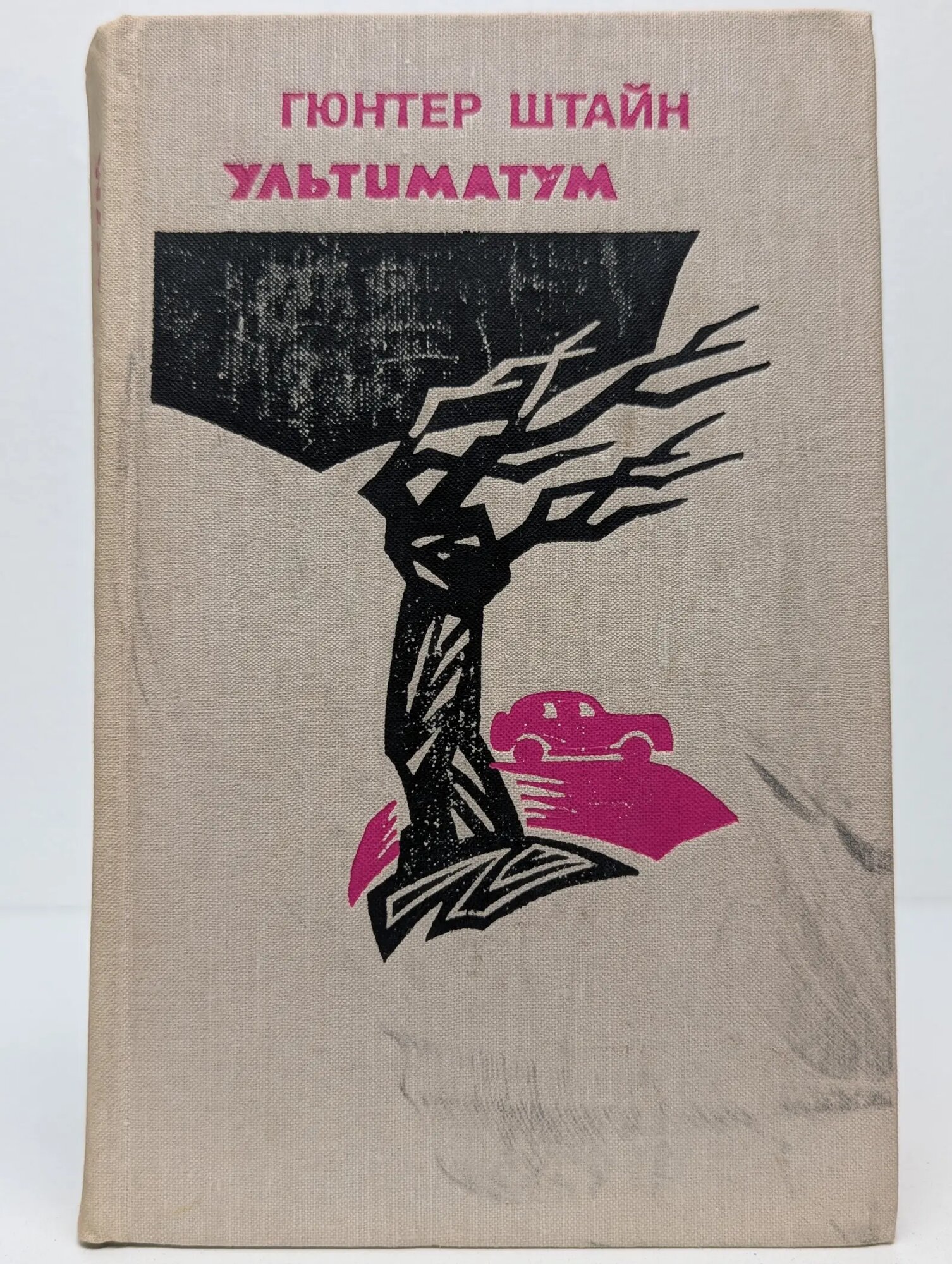 Ультиматум Штайн Гюнтер 1978
