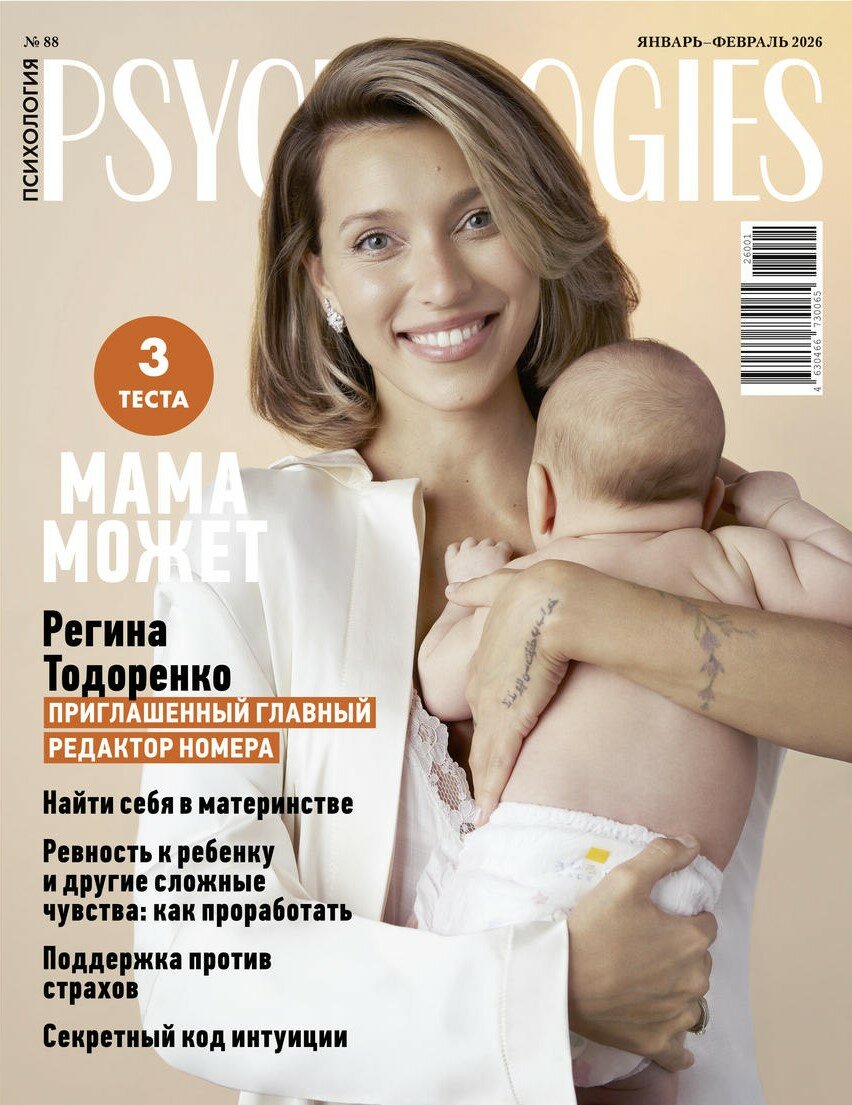Журнал по психологии Psychologies №88 январь 2026 - февраль 2026