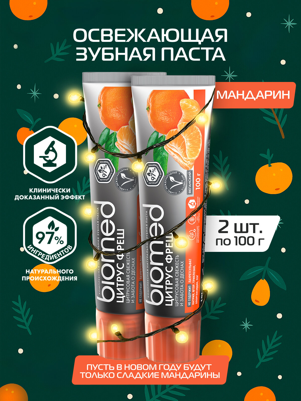 Натуральная комплексная антибактериальная зубная паста BIOMED VITAFRESH со вкусом мяты и цитруса, 100 г, 2 шт