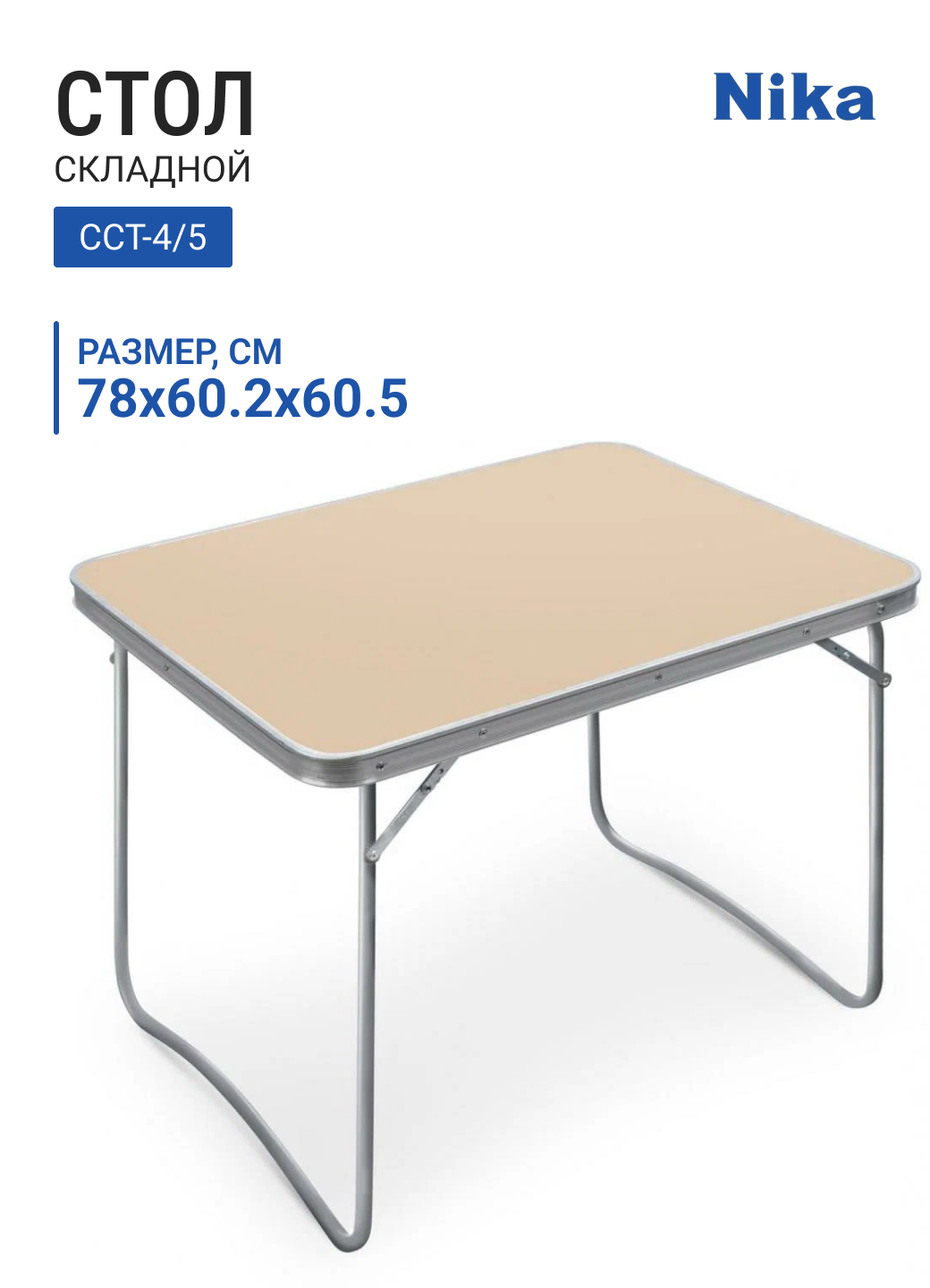 Стол складной туристический НИКА ССТ-4/5 кофе с молоком, 780х602х605 мм