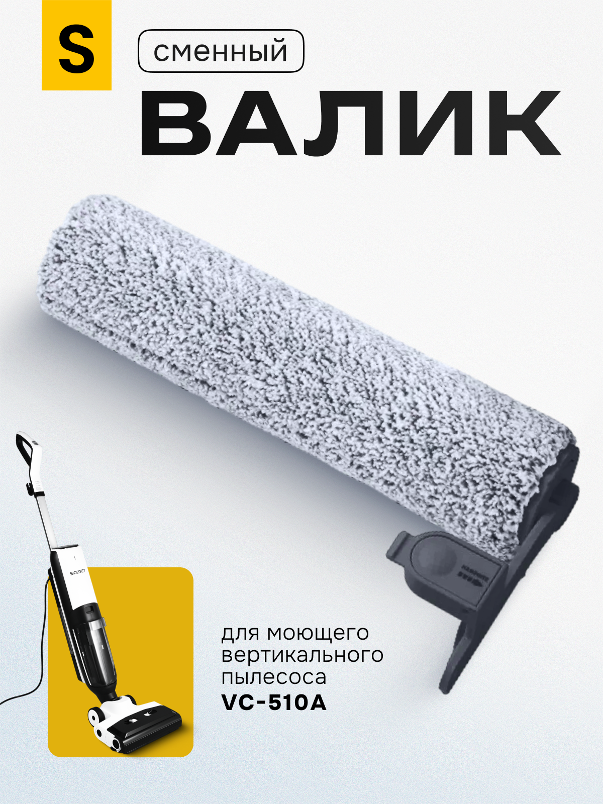 Валик Saferet, для вертикального моющего пылесоса VC-510A, серый