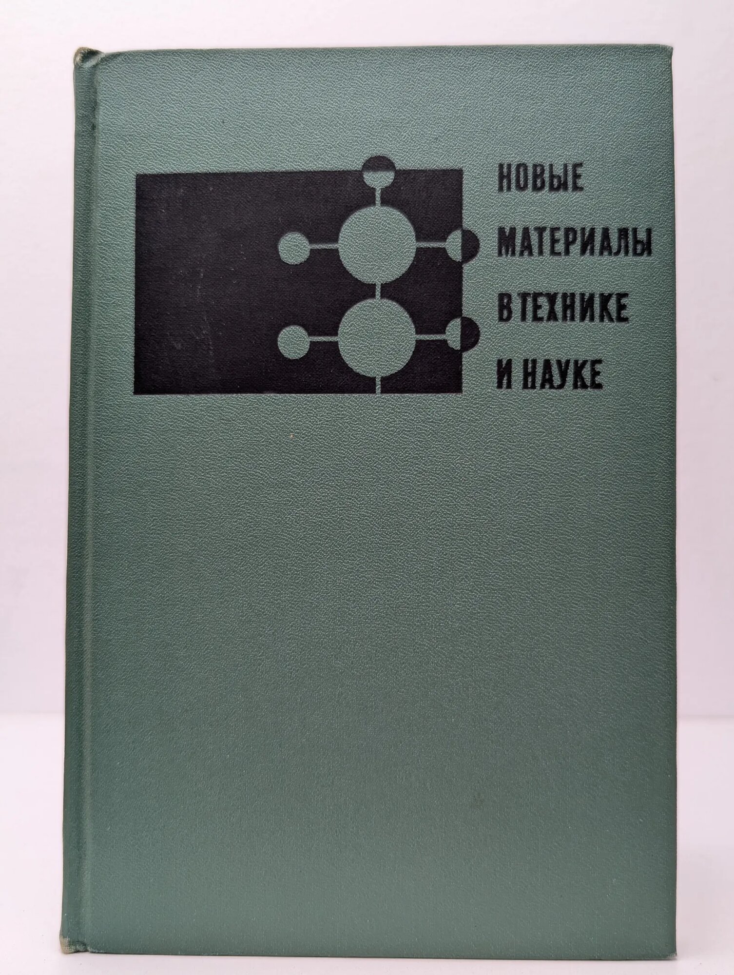 Новые материалы в технике и науке Сборник 1966