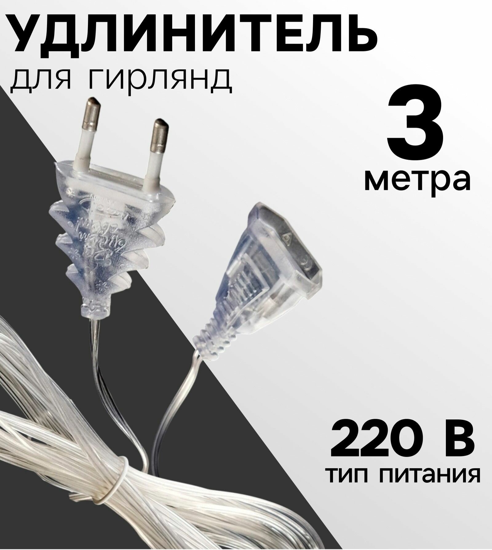 Удлинитель для комнатных гирлянд, 3 м, прозрачная нить, УМС-вилка