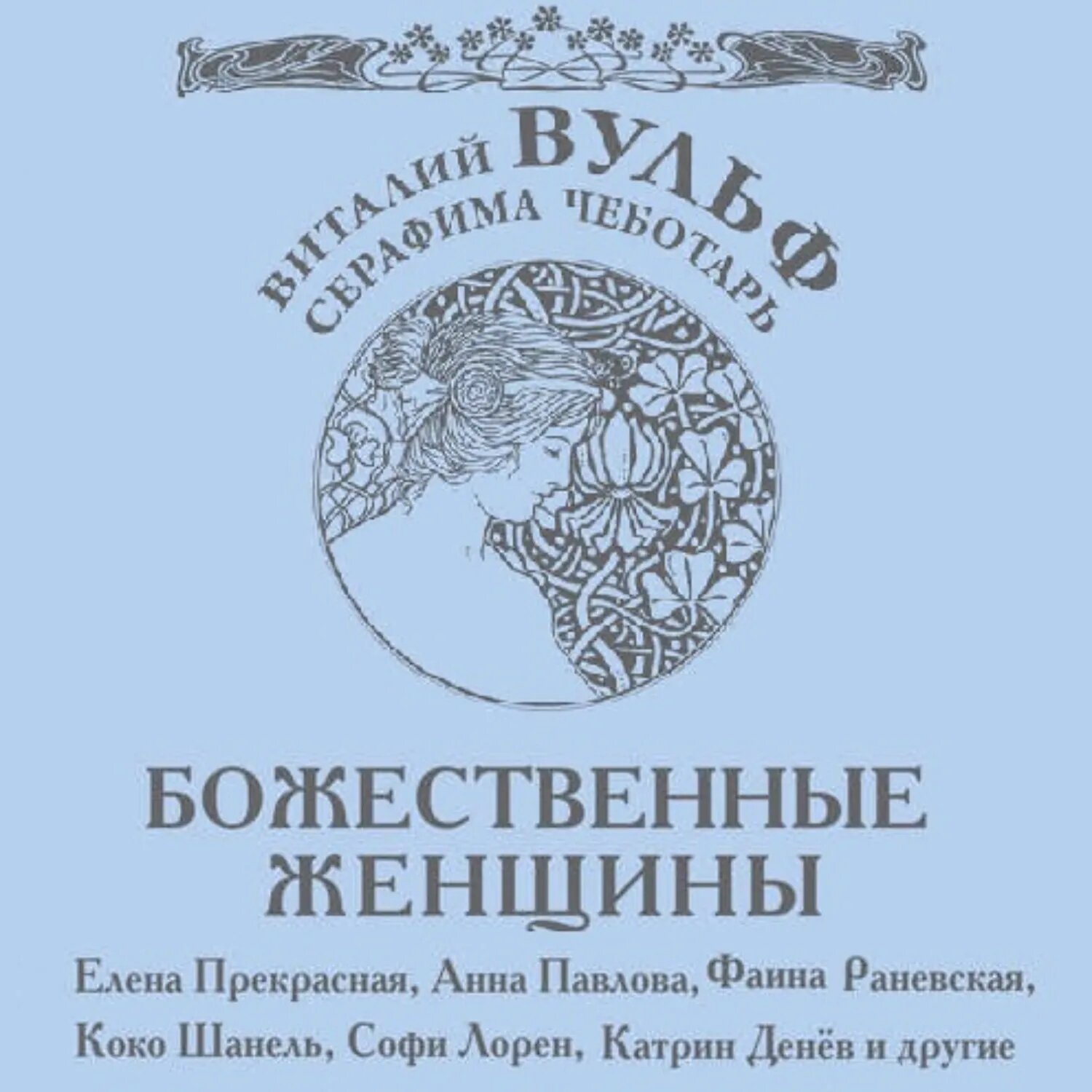 Божественные женщины. Елена Прекрасная, Анна Павлова, Фаина Раневская, Коко Шанель, Софи Лорен, Катрин Денев и другие [Аудиокнига]